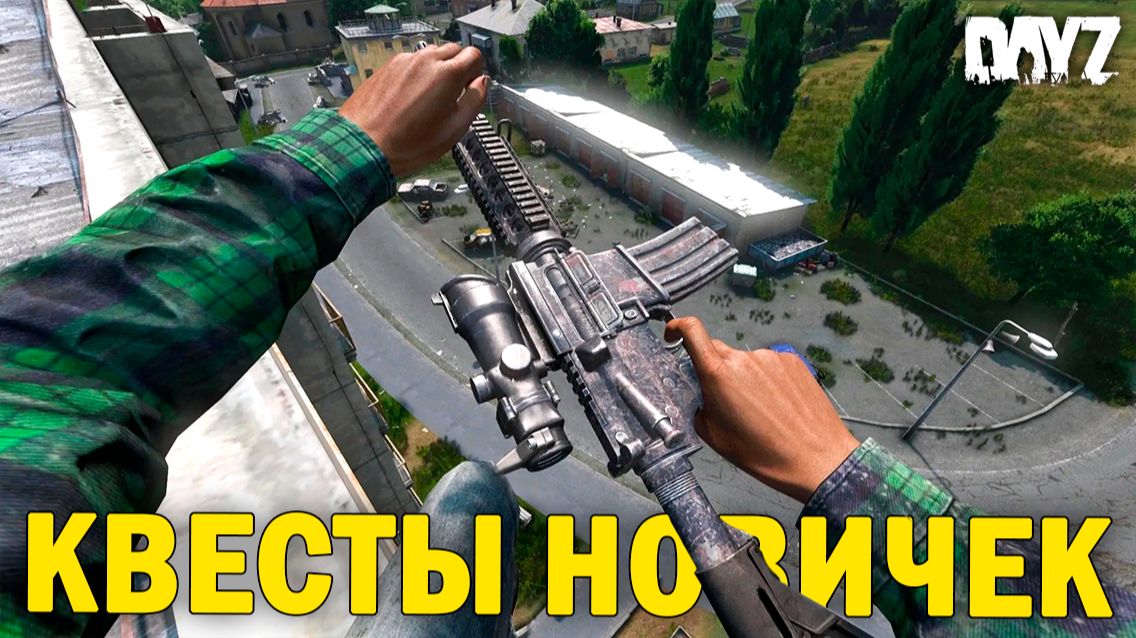 КВЕСТЫ НОВИЧЕК | DayZ NEW WORLD АТМОСФЕРНОЕ ВЫЖИВАНИЕ #55 серия