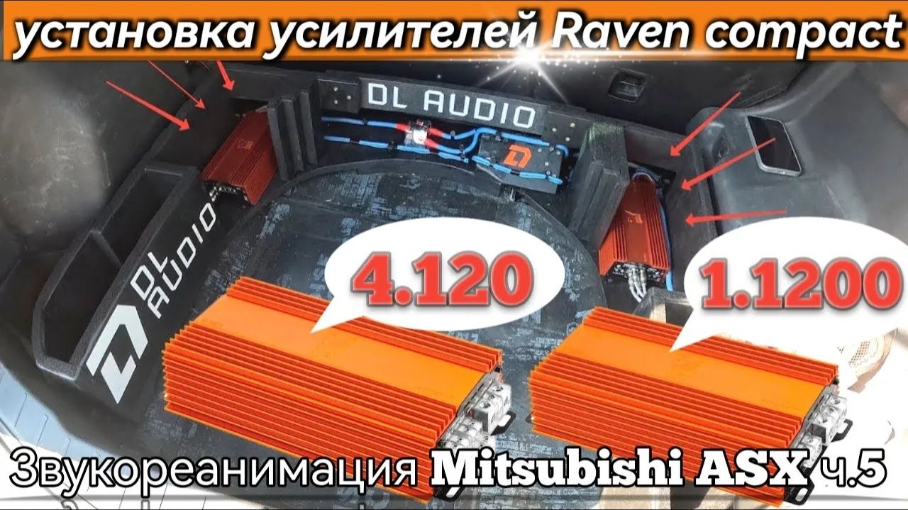 Звукореанимация ASX ч.5 установка усилителей  Raven compact 4.120 и 1.1200