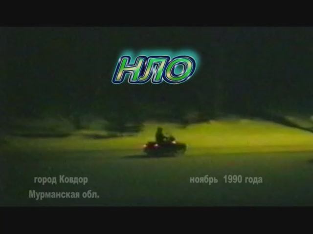Ковдор НЛО (1990г.)
