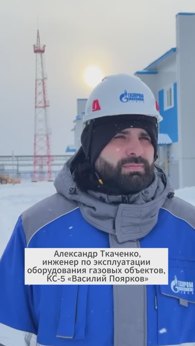 Александр Ткаченко, инженер по эксплуатации оборудования газовых объектов КС-5 «Василий Поряков»