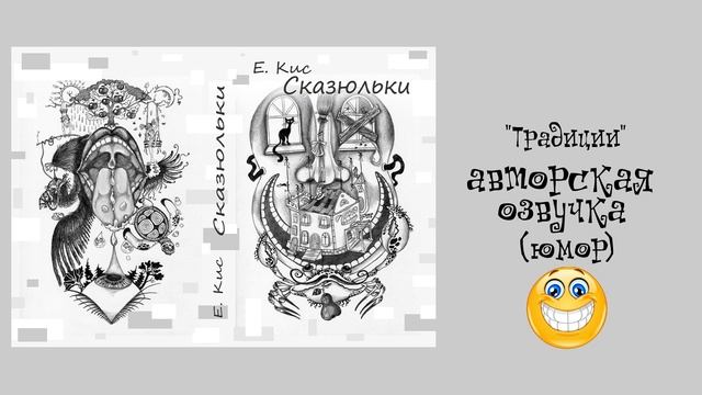 Традиции (скаюлька), авторская озвучка