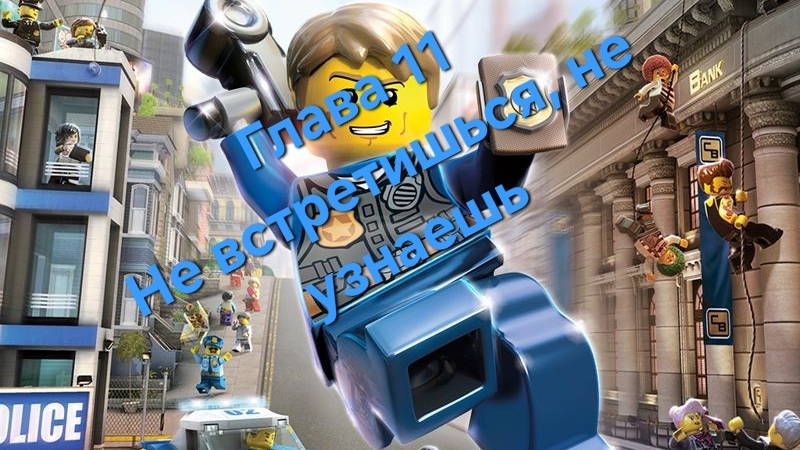 LEGO City Undercover. Глава 11: Не встретишься, не узнаешь.