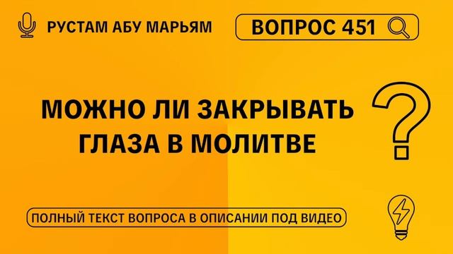 Можно ли закрывать глаза в молитве? || Рустем Абу Марьям