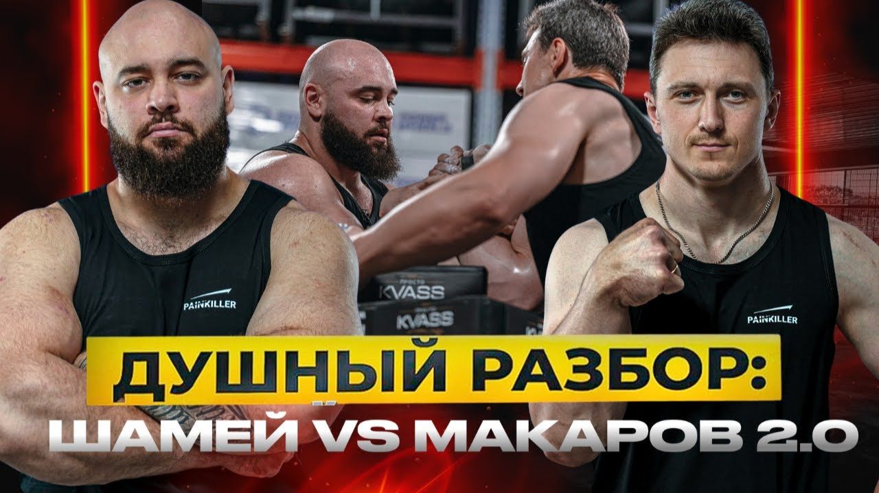 Макаров VS Шамей 2.0 Душный разбор