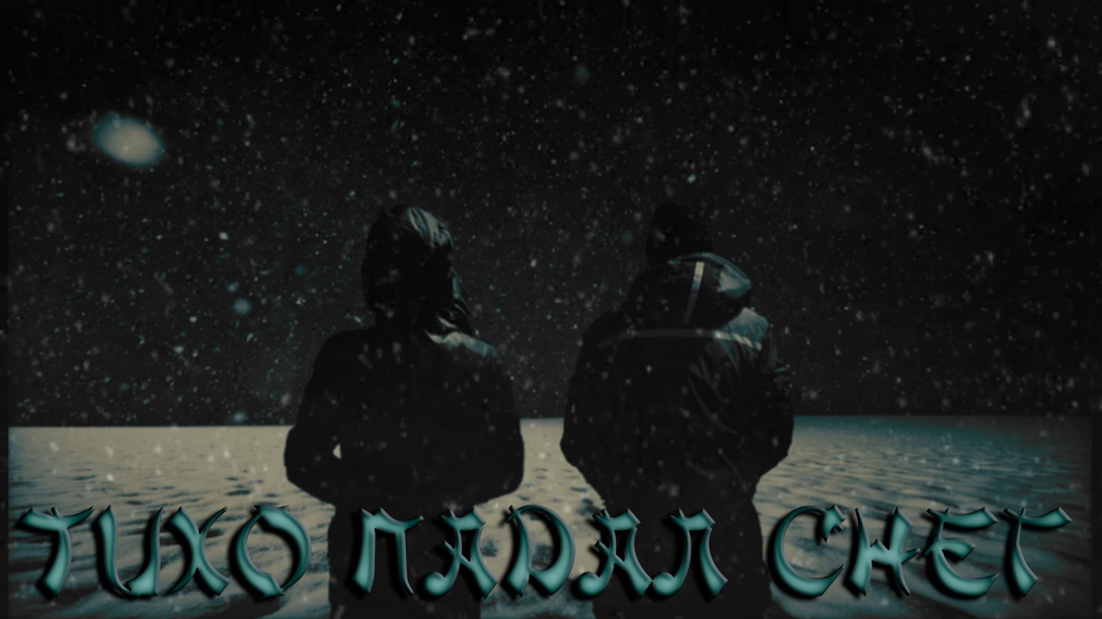 Мистические истории -Тихо падал снег