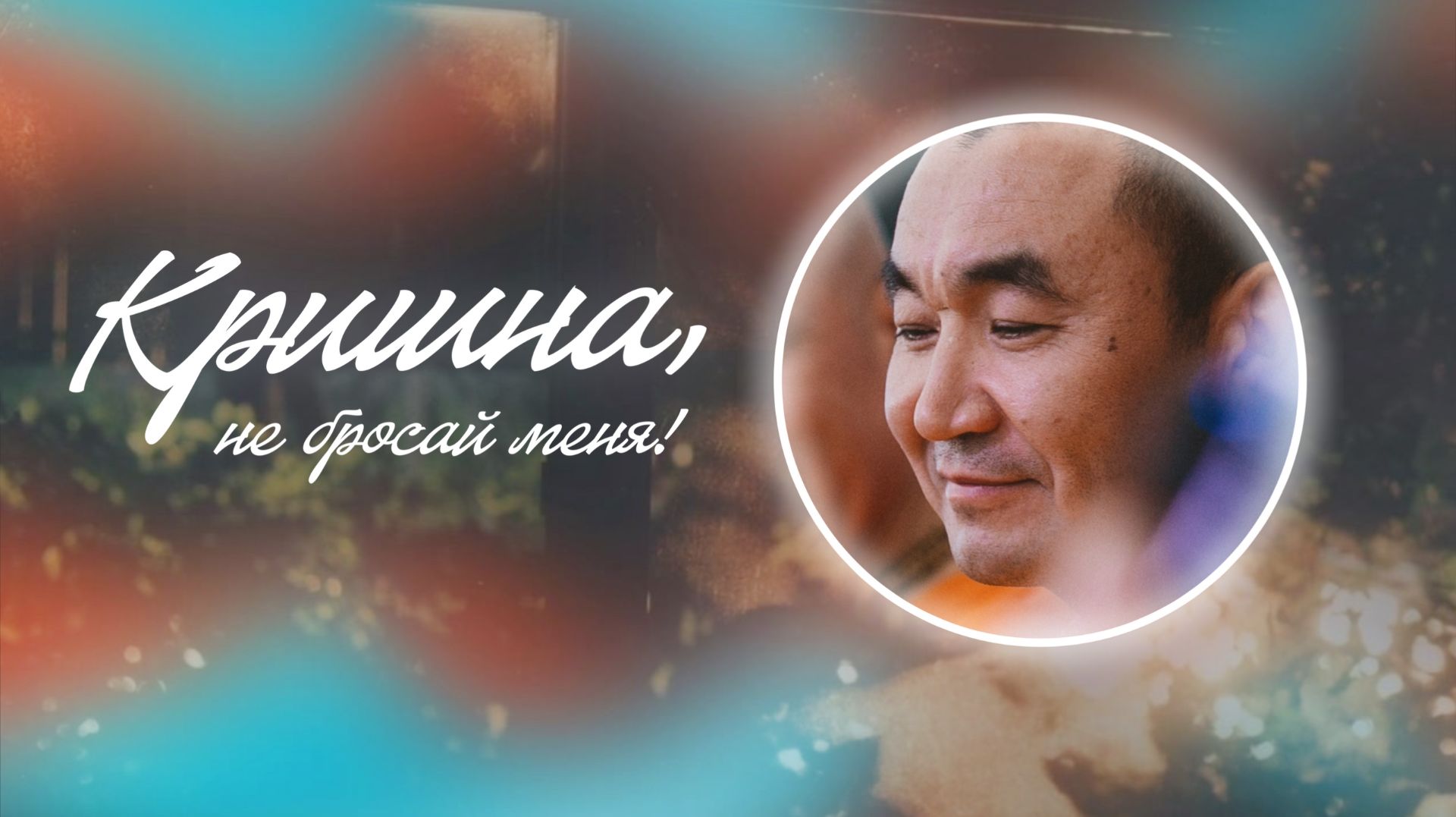 2026.01.29 - Кришна, не бросай меня! Е. С. Даяван Свами