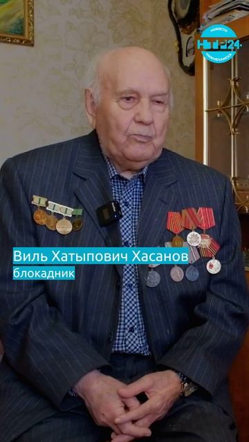 «Снятся до сих пор»: блокадное детство Виля Хасанова