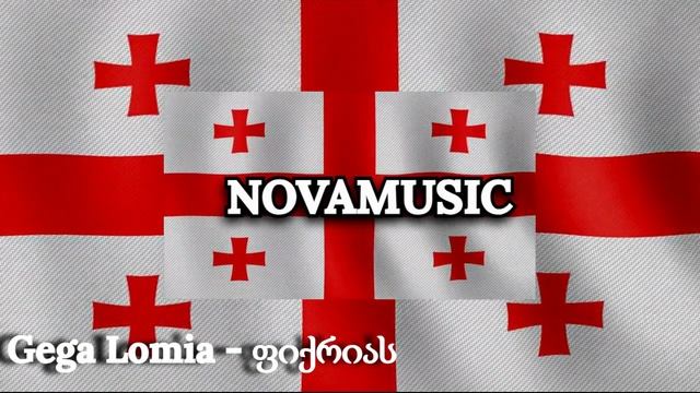 Грузинская песня - Гега Ломия - О раздумьях / Kartuli Simghera - Gega Lomia - Fikrias