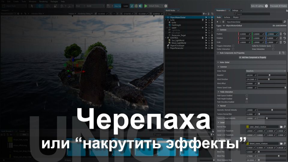 Unigine - черепаха с эффектами
