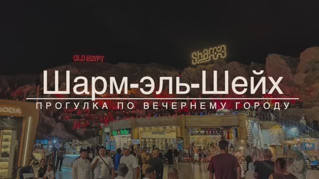 Вечерний Шарм-эль-Шейх