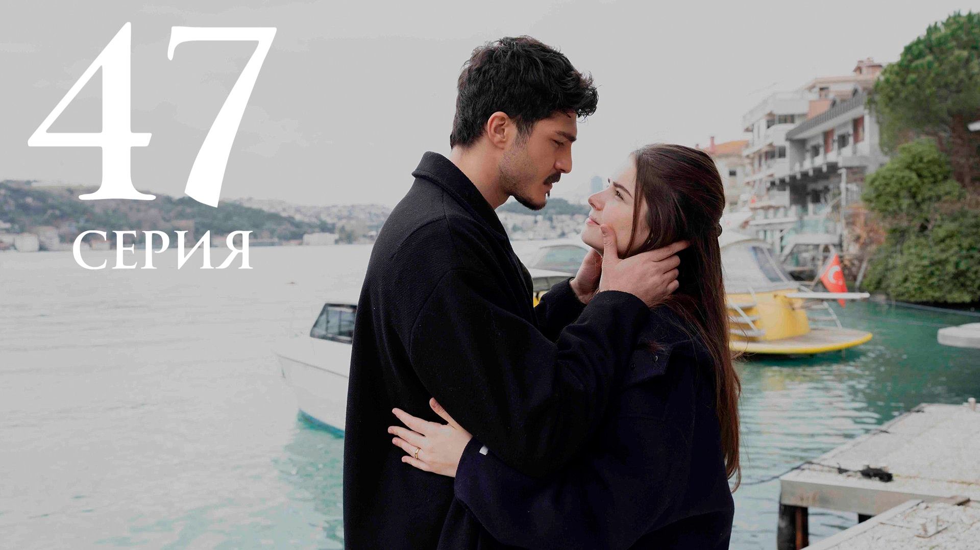 Беззащитные 47 серия анонс