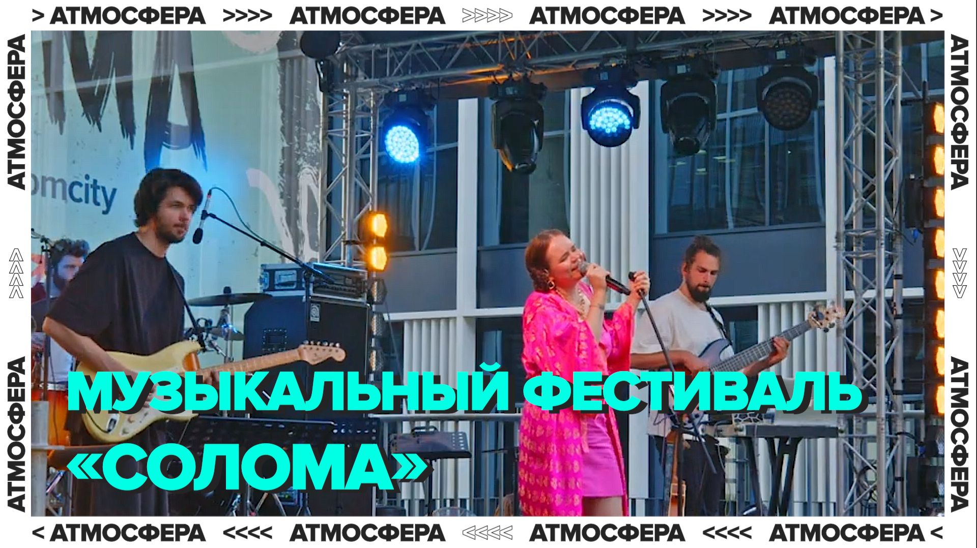 [ПЕРЕЗАЛИВ] Музыкальный фестиваль «СОЛОМА»
