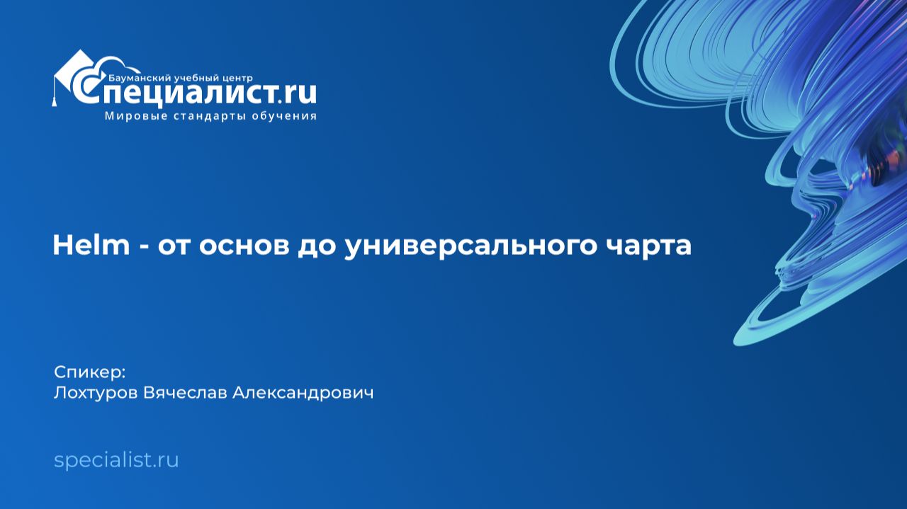 Helm - от основ до универсального чарта