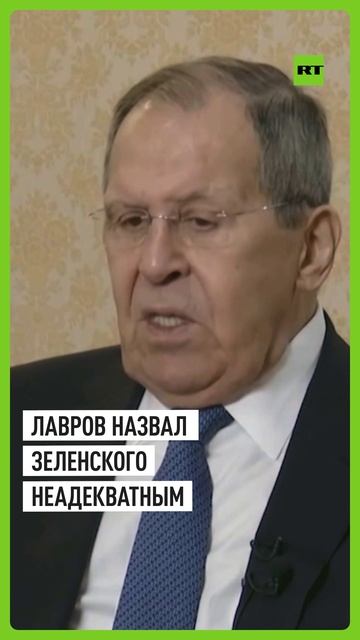 «Неадекватность этого человека видна всем»: Лавров — о Зеленском