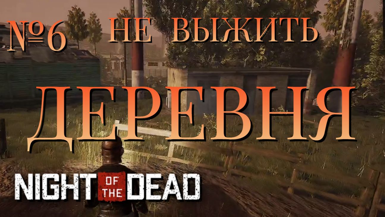 НЕ ВЫЖИТЬ/ЧАСТЬ №6/ДЕРЕВНЯ/Night of the Dead