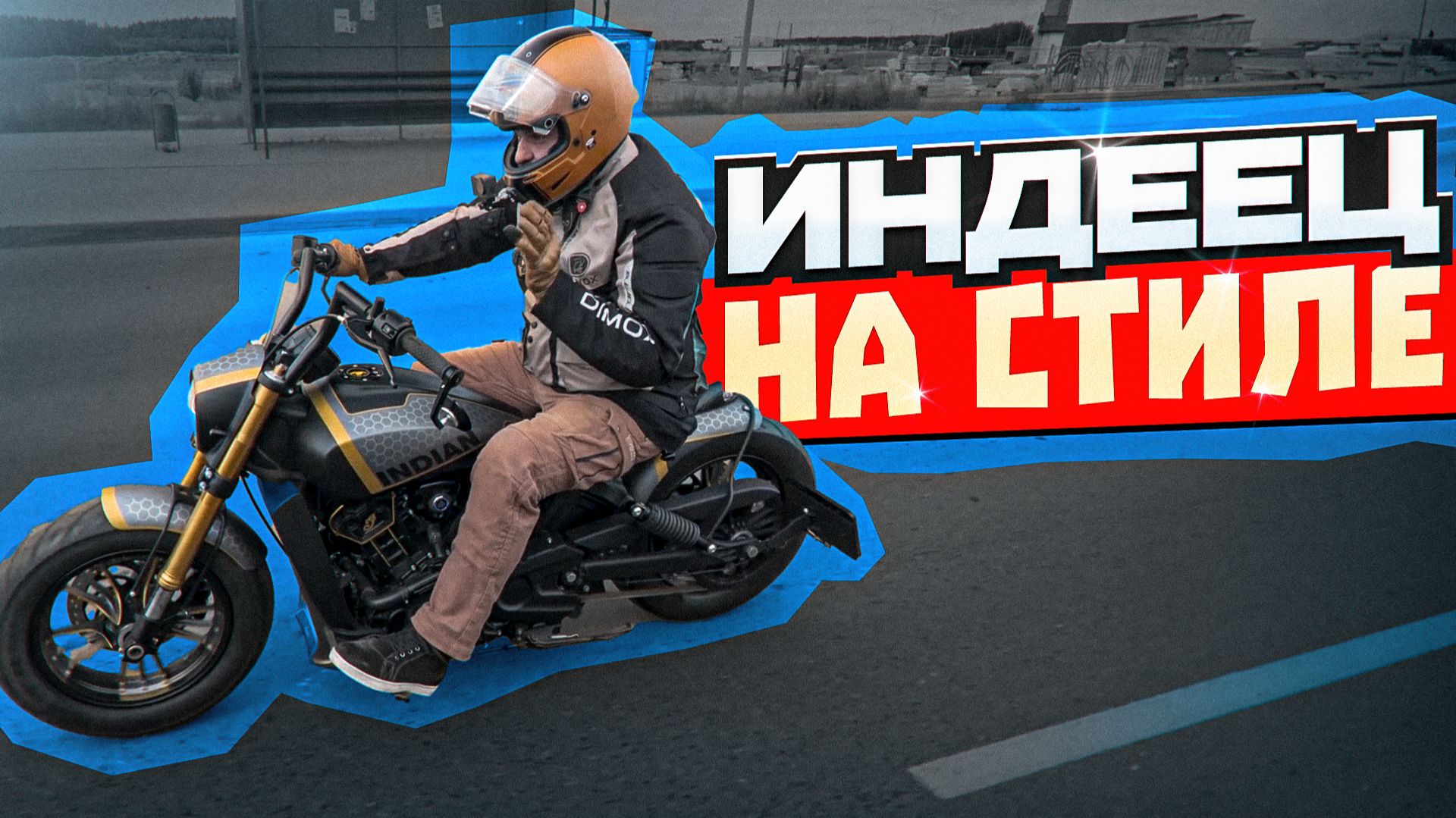 Белорусский Индеец: Indian Scout по версии Sparta Garage