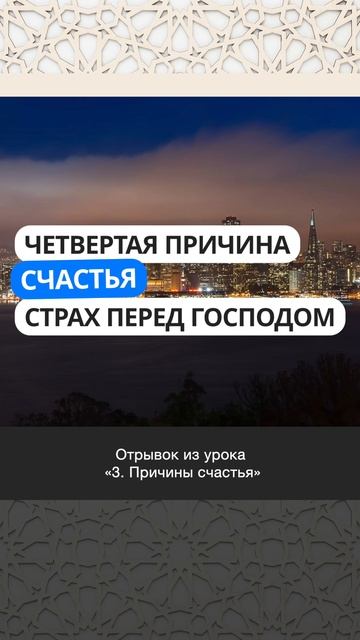 Четвертая причина счастья – страх перед Господом || Марсэль абу Али