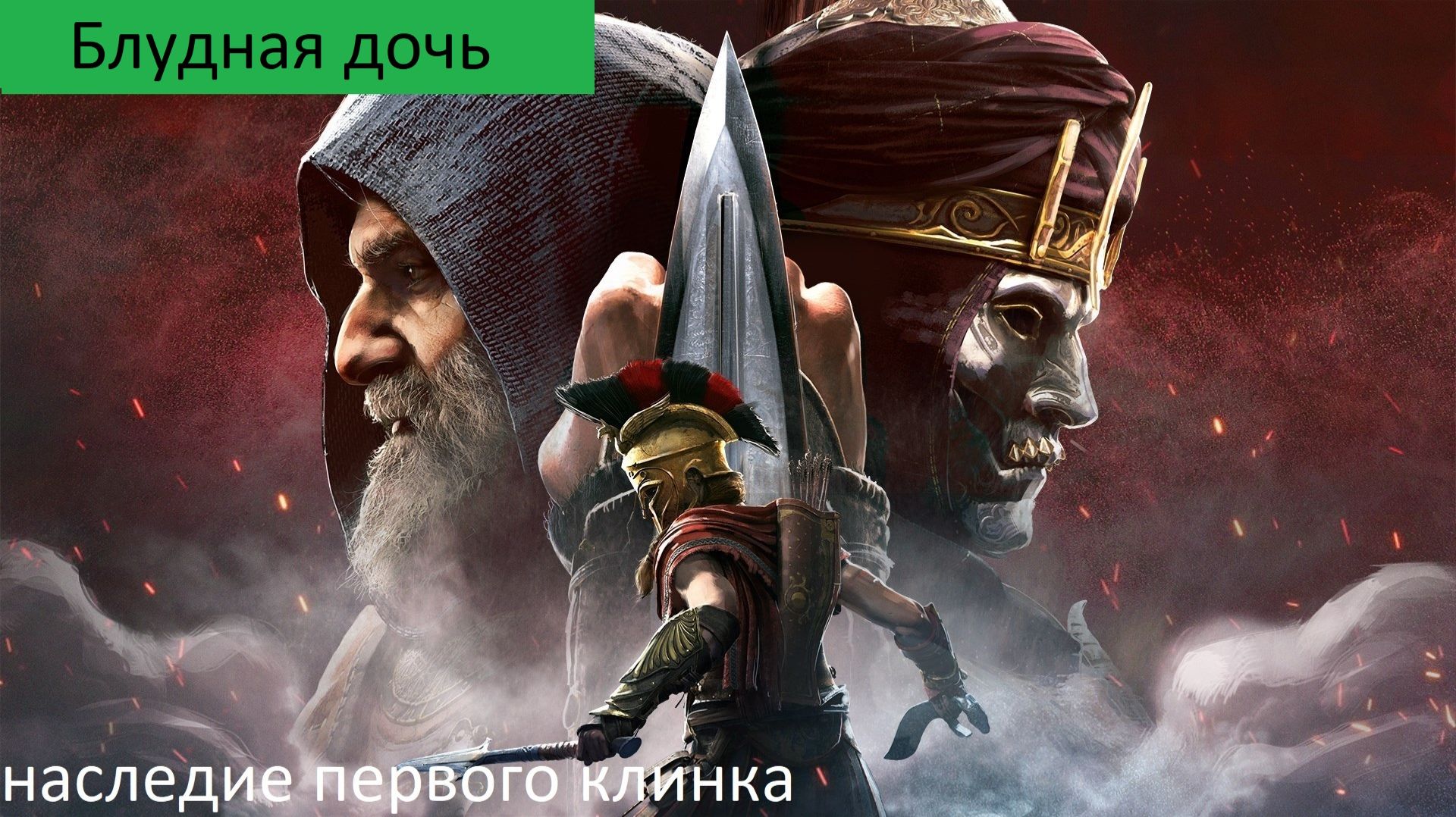 Assassins Creed Odyssey Прохождение НАСЛЕДИЕ Блудная дочь