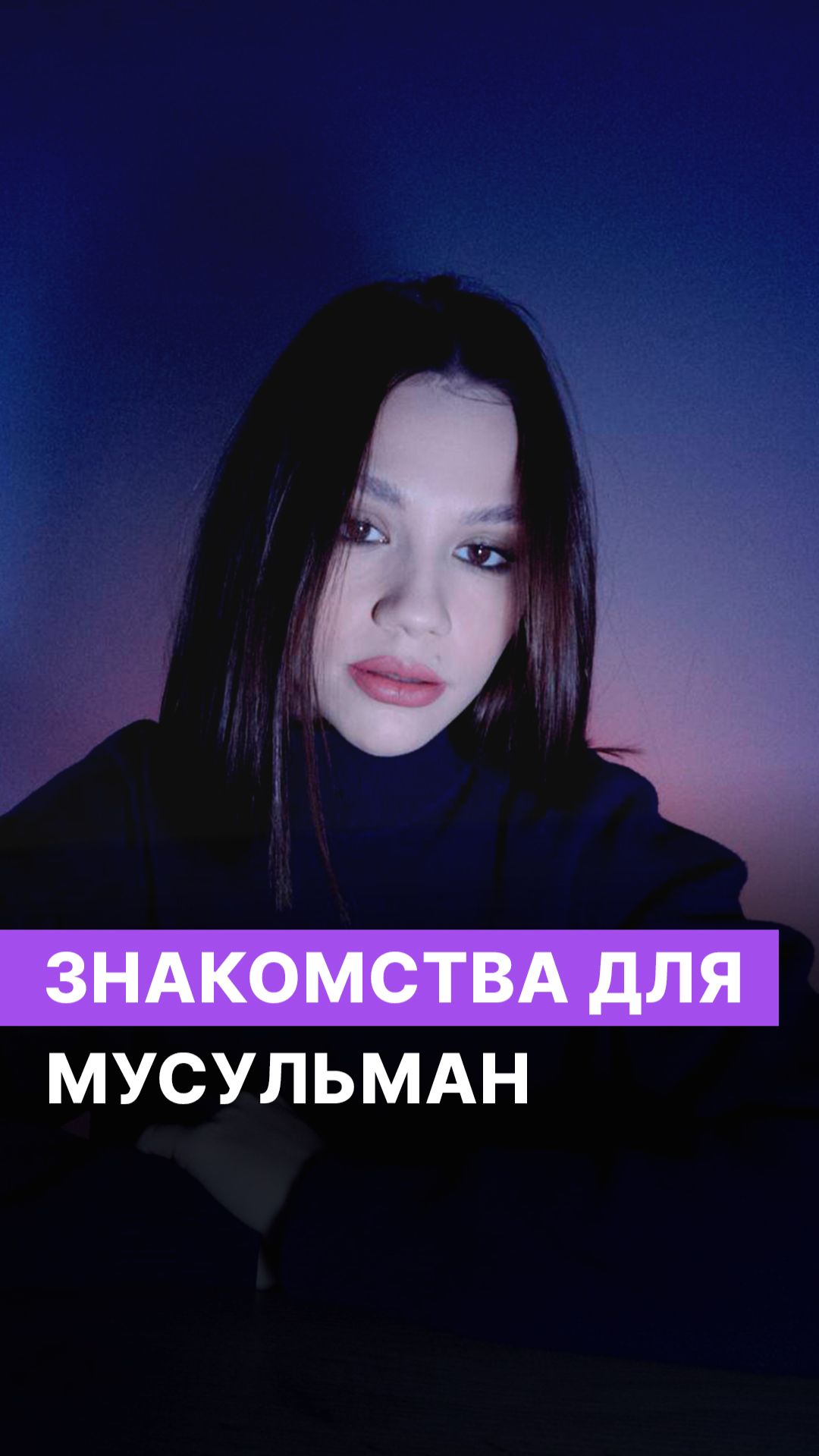 Как устроены халяль-знакомства