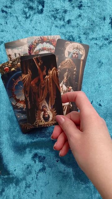 Его мысли о Вас сейчас 🥰