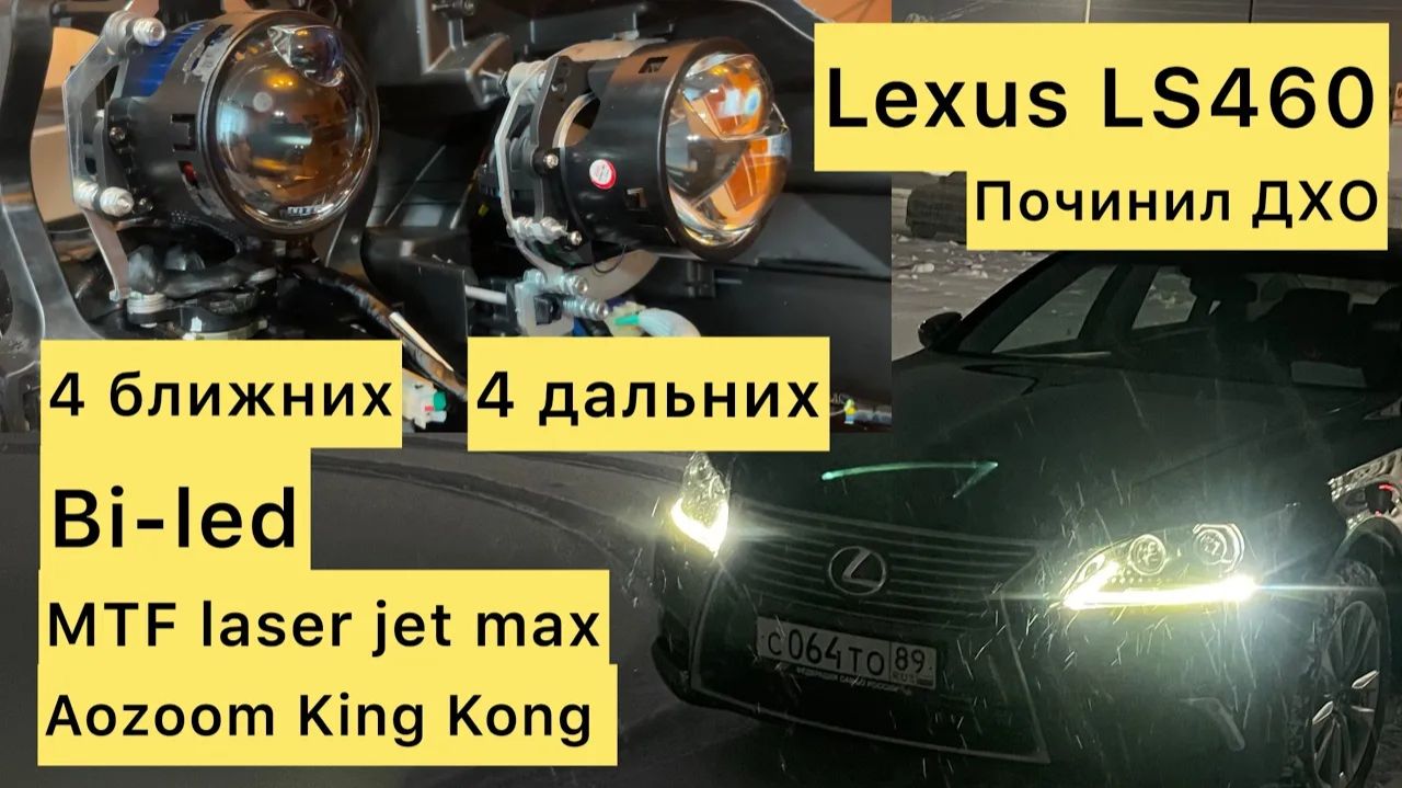 Bi led линзы aozoom и mtf. Починил ДХО. Обманки моторов затенения. Lexus Ls460