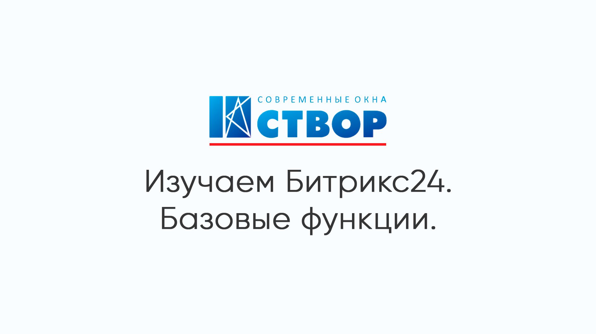 Изучаем Битрикс! Базовые функции