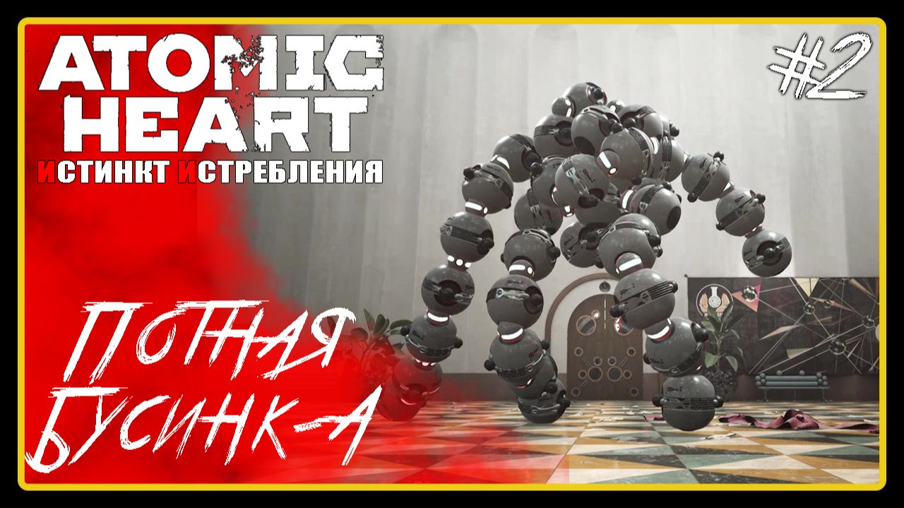 Потная Бусинк-А ➜︎ Atomic Heart Инстинкт истребления. Прохождение #2.