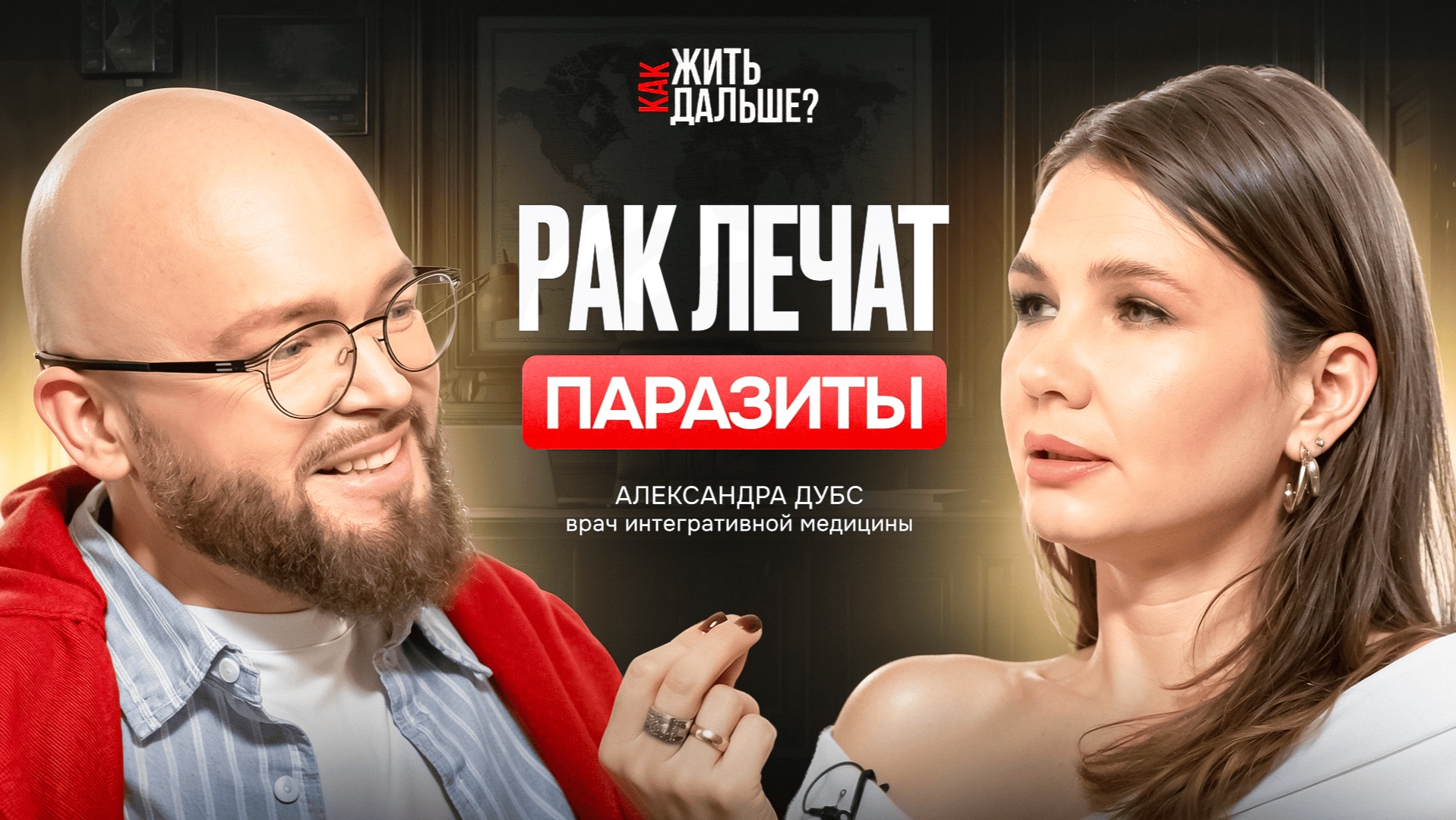 Здоровье БЕЗ ТАБЛЕТОК И БАДОВ. Врач интегративной медицины Александра Дубс о новом подходе к лечению