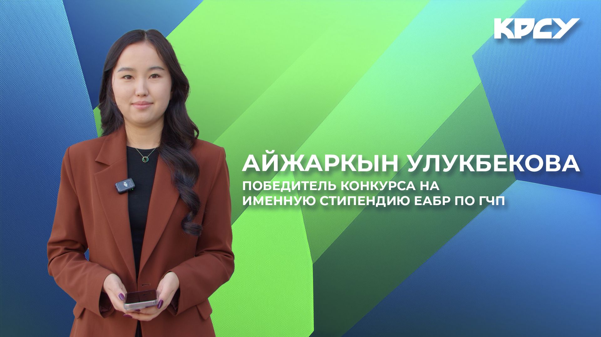 Айжаркын Улукбекова - победитель конкурса на стипендии ЕАБР по ГЧП