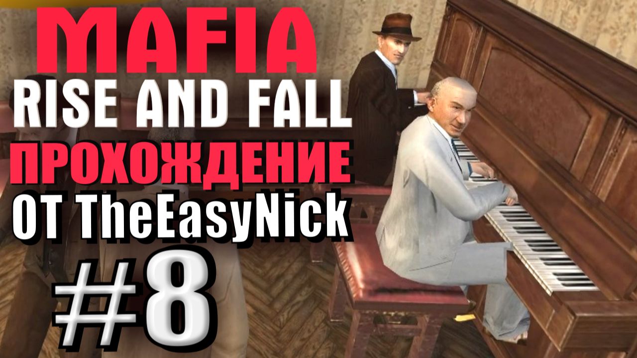 Mafia: Rise and Fall. Глобальный мод! Прохождение. #8. Этот праздник день рождения!