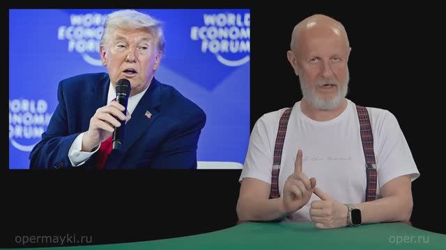 Форум в Давосе, «Совет Мира» Трампа и новый виток танкерной войны