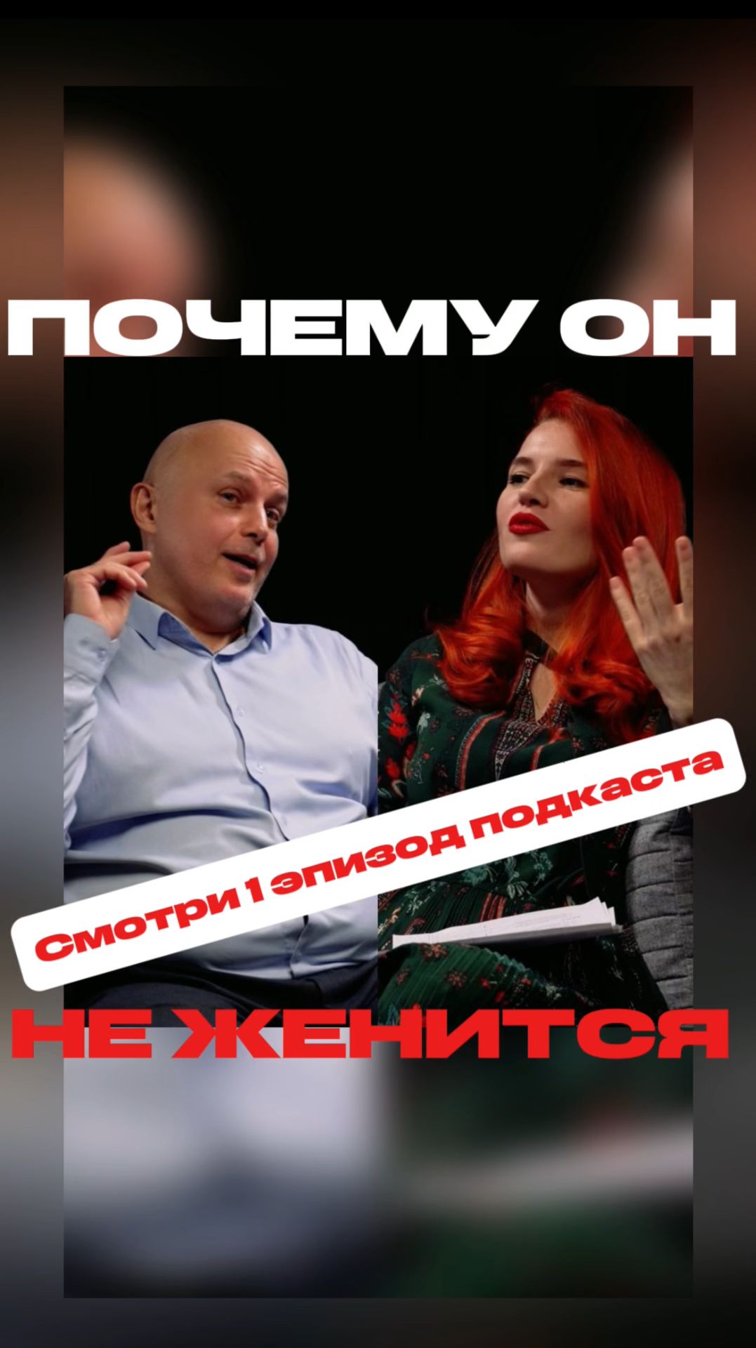 ПОЧЕМУ ОН НЕ ЖЕНИТСЯ?