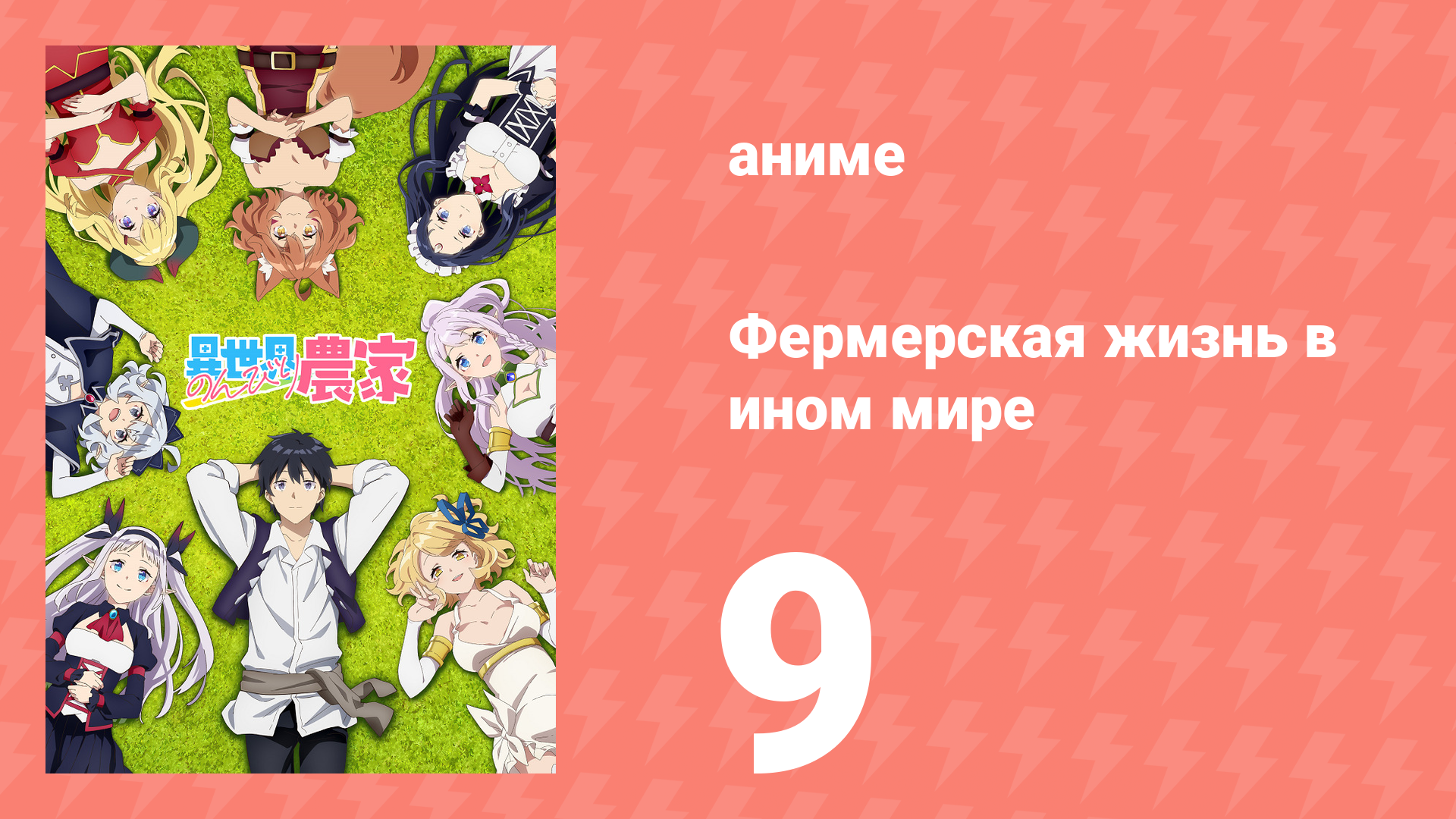 Фермерская жизнь в ином мире 9 серия (аниме-сериал, 2023)