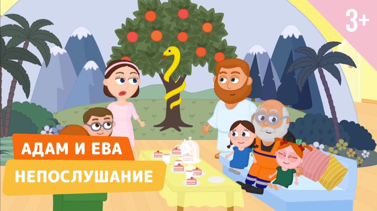 Адам и Ева. Библейские истории 3 серия (3+)