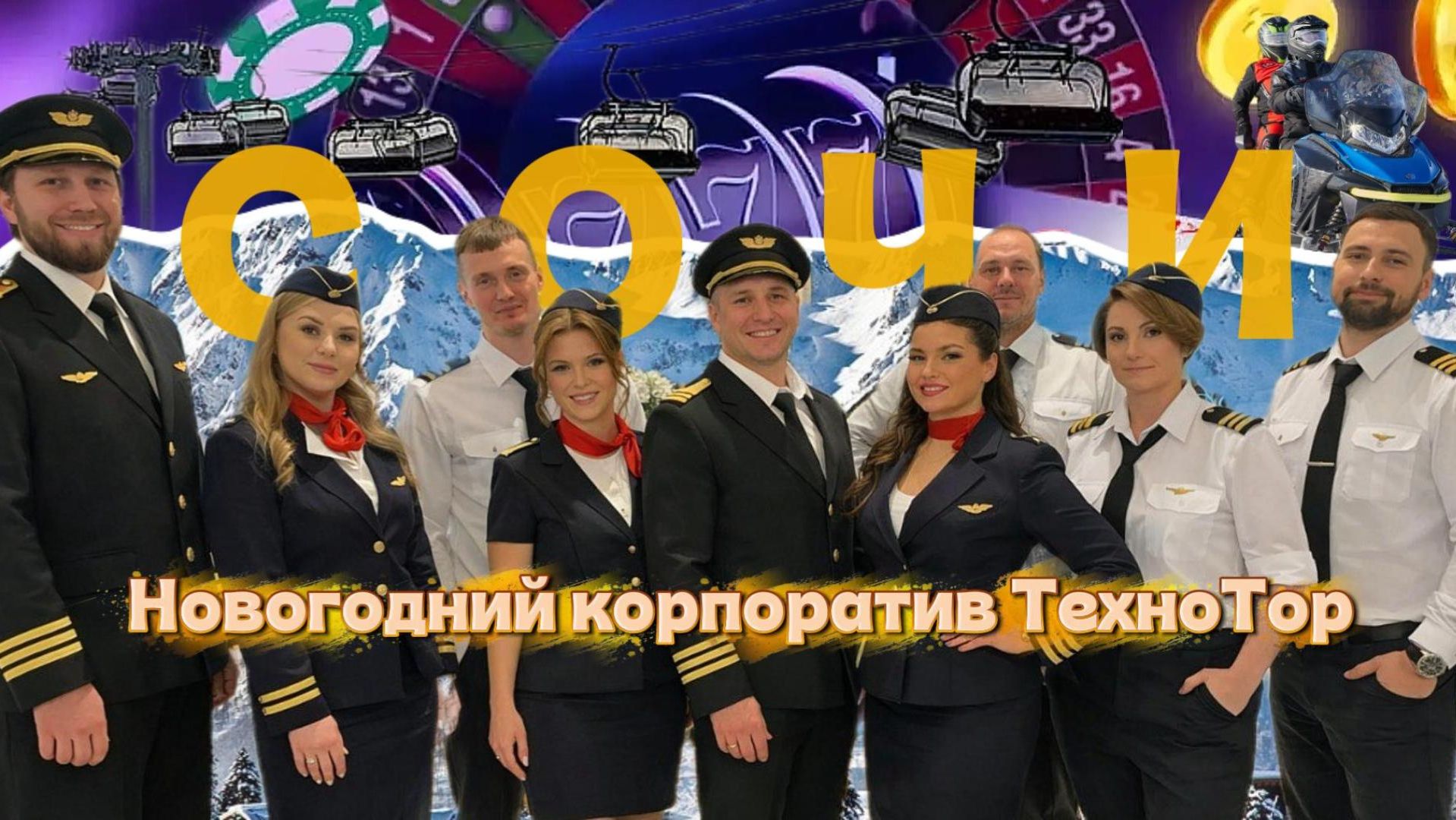 Сочи. Новогодний корпоратив ТехноТор | экипаж, эмоции и энергия года 2025