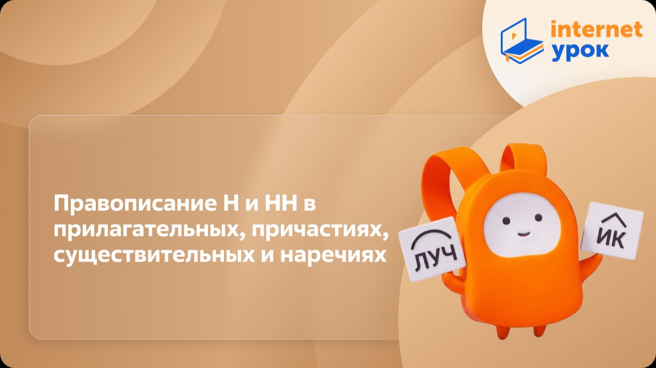 Русский язык 10 класс. Правописание Н и НН в прилагательных, причастиях, существительных и наречиях