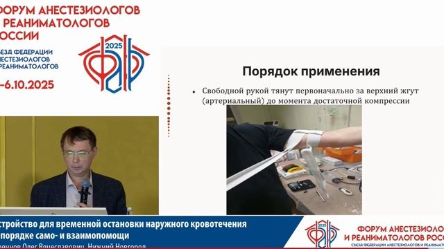 Устройство для временной остановки наружного кровотечения Военнов О.В. 2025