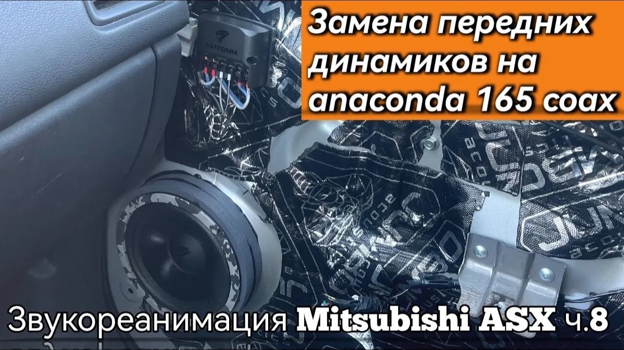Звукореанимация ASX ч.8 замена передних динамиков на Anaconda 165 Comp от DL audio