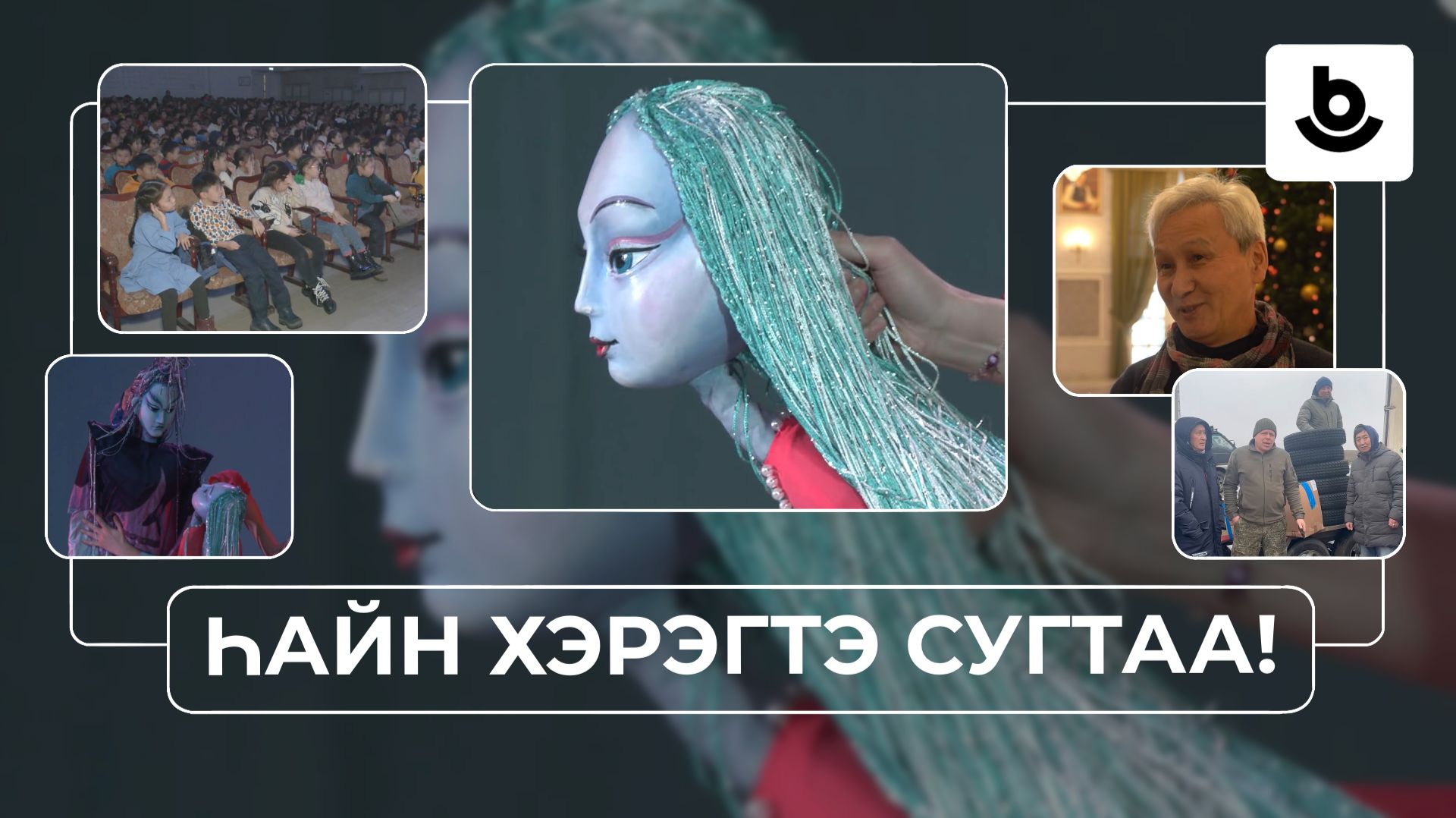 Һайн хэрэгтэ сугтаа! «Үльгэр» театр