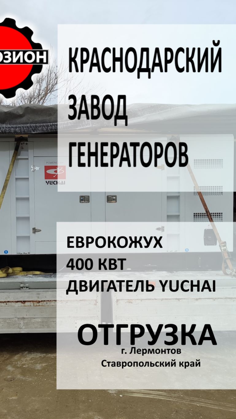 Дизельный генератор "Технозион" 400 кВт YUCHAI в еврокожухе для производства в г. Лермонтов