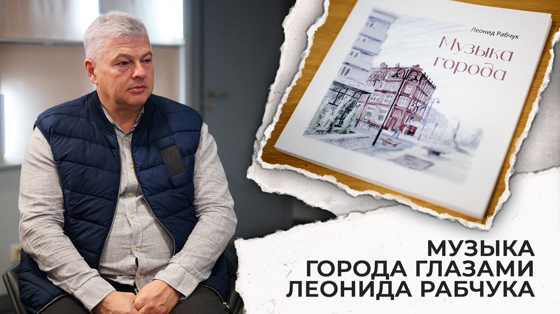 ЛИЦА НАШЕЙ КУЛЬТУРЫ | Музыка города глазами Леонида Рабчука