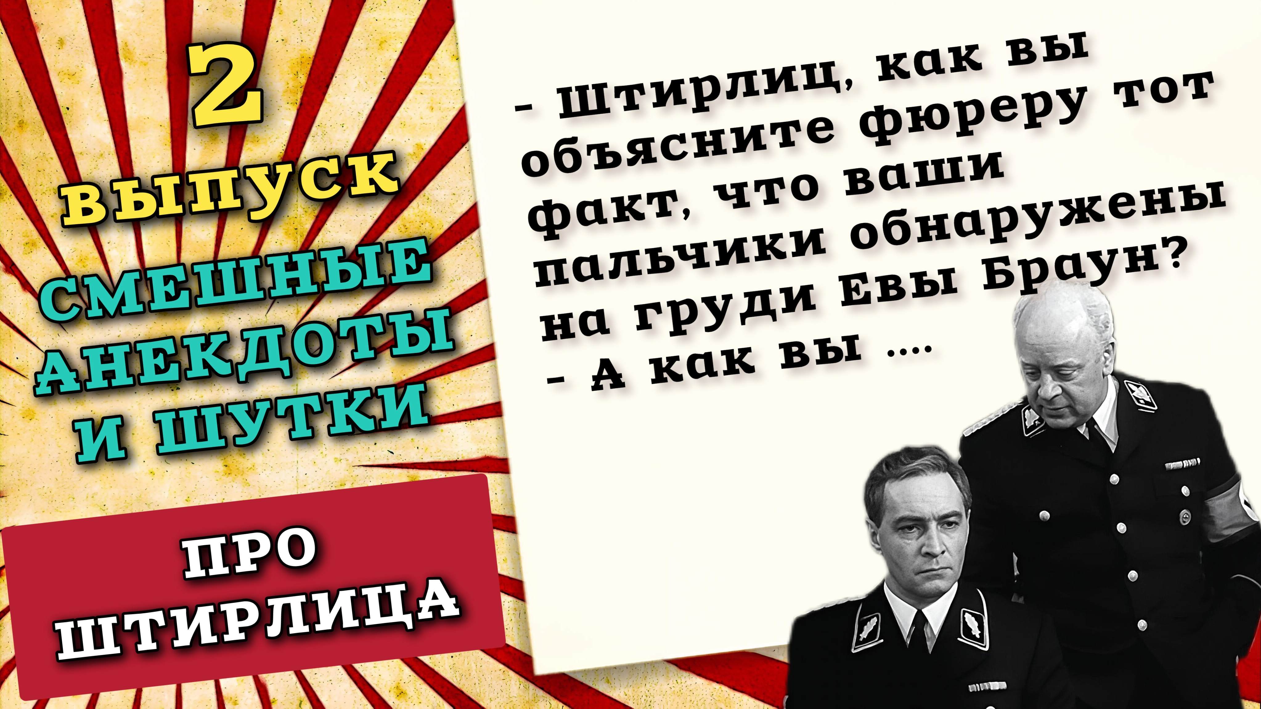 Шутки и анекдоты про Штирлица, построенные на игре слов.