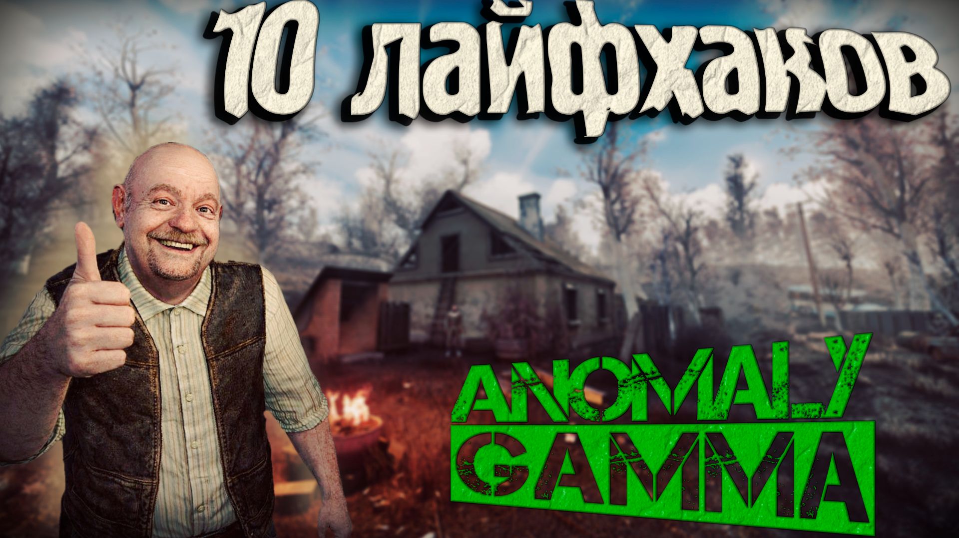 КАК ИГРАТЬ В Anomaly GAMMA? ТОП 10 СОВЕТОВ ДЛЯ НОВИЧКОВ