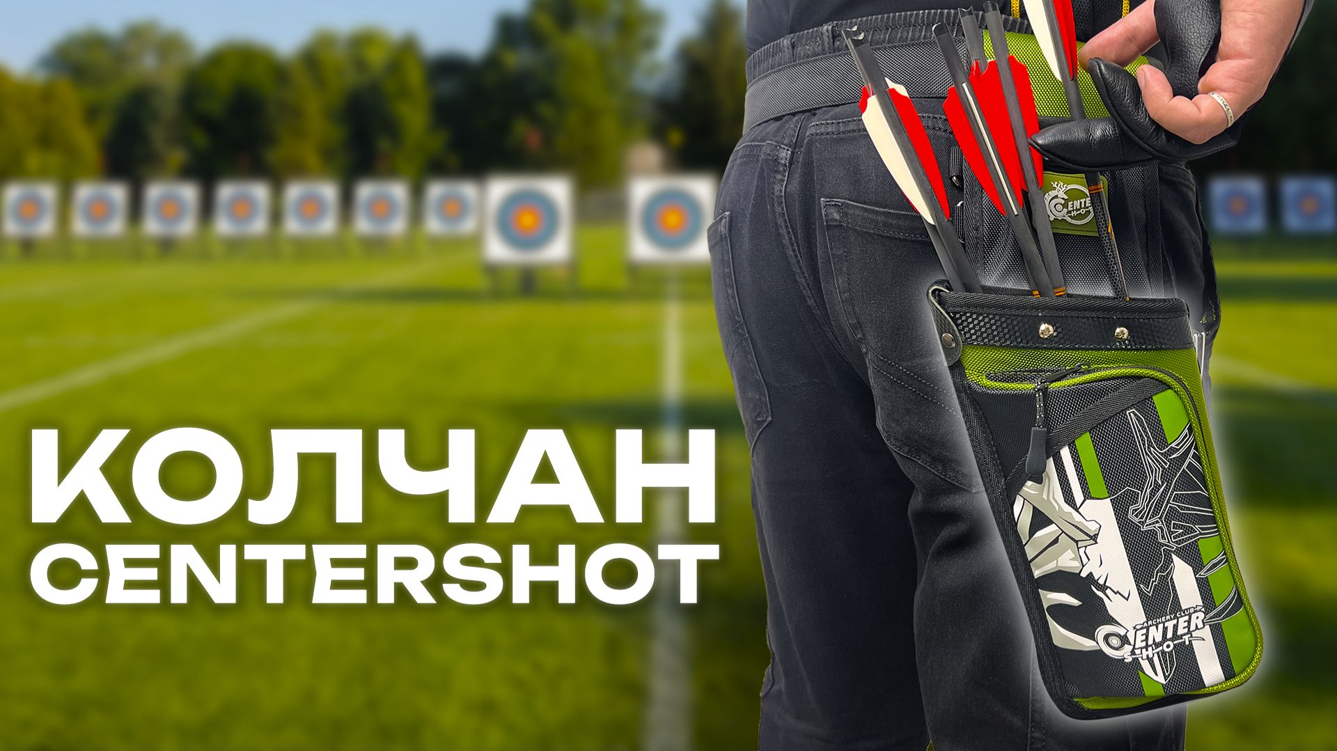 Почему профи выбирают этот колчан? Centershot Field