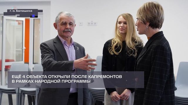 В Балашихе продолжается программа капитального ремонта образовательных учреждений