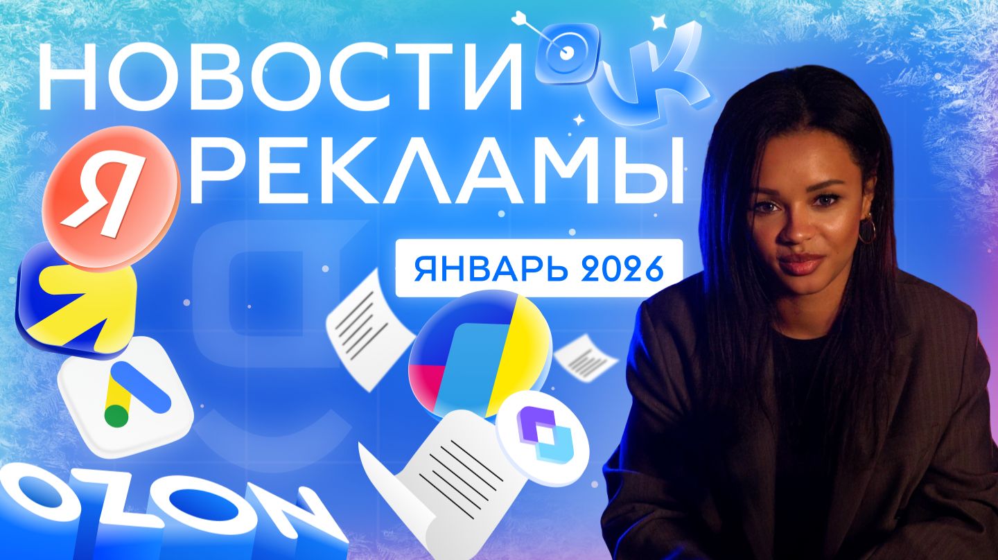 Новости РЕКЛАМЫ январь 2026