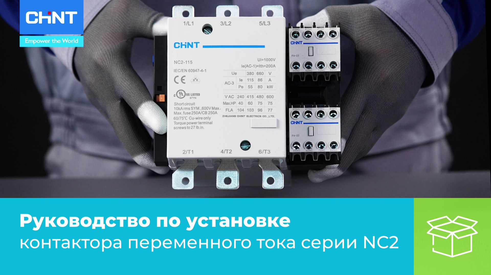 Руководство по установке: Контактор серии NC2