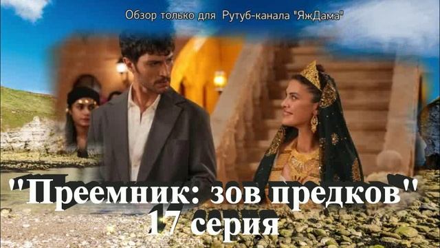 Впечатления от 17 серии турецкого сериала "Преемник: зов предков"