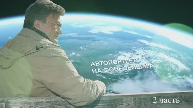 АВТОПОРТРЕТ НА ФОНЕ ЗЕМШАРА | часть2