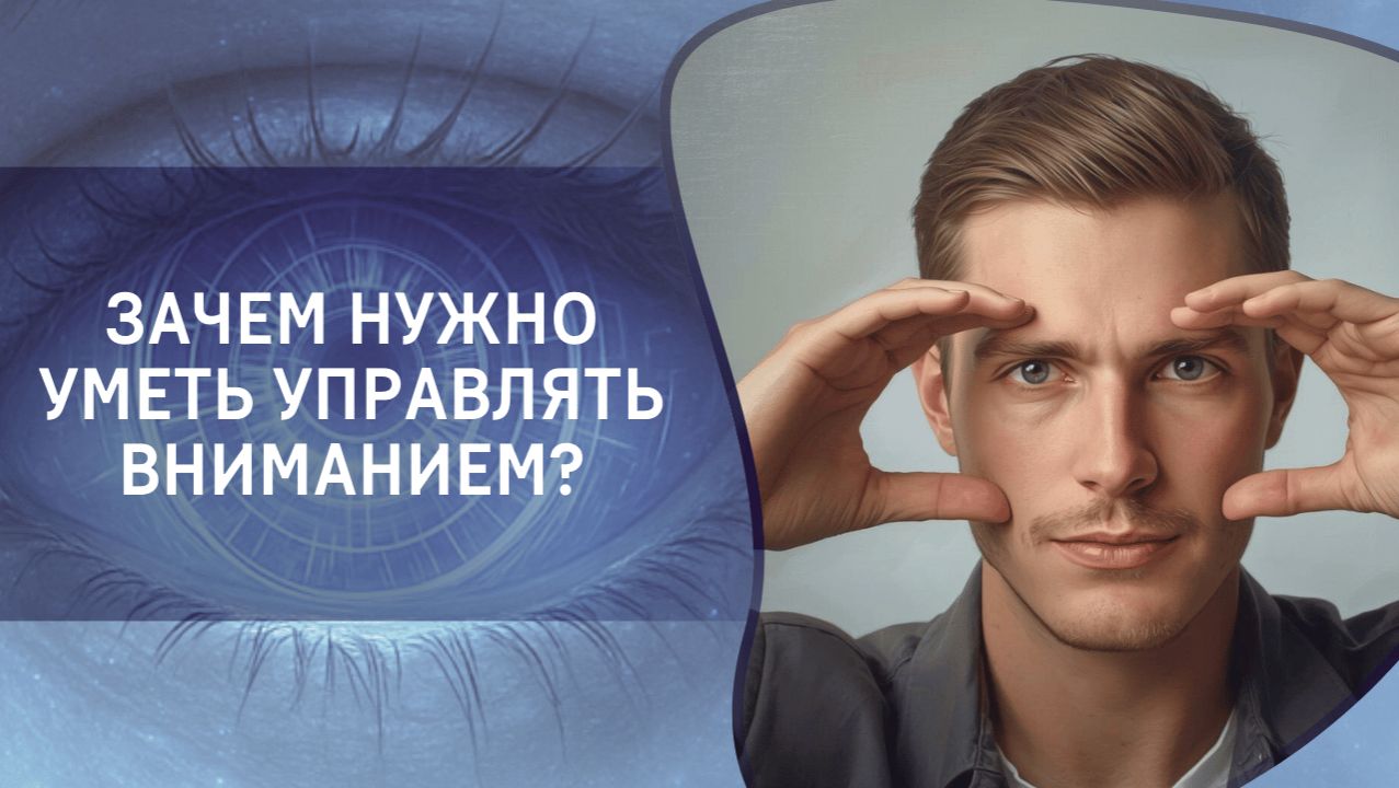 Зачем нужно уметь управлять вниманием?